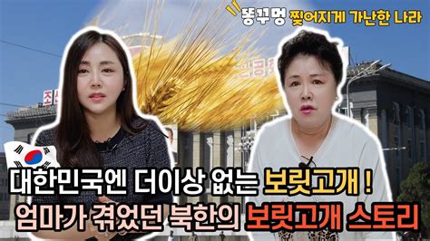 요즘 대한민국에선 모르는 보릿고개~북한 엄마가 겪었던 북한의 끔찍한 보릿고개~ Youtube