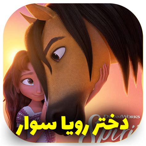 دانلود برنامه کارتون دختر رویا سوار اندروید بازار