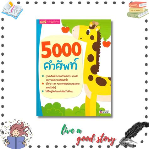 หนังสือ 5000 คำศัพท์ ใช้กับ Talking Pen กองบรรณาธิการสำนักพิมพ์เอ็มไอเอส เอ็มไอเอส สนพ