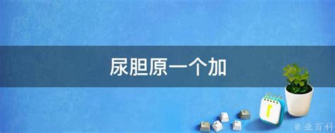 尿胆原一个加 业百科
