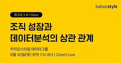 워크로그 1 조직 성장과 데이터 분석의 상관관계