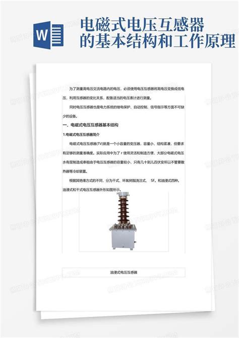 电磁式电压互感器的基本结构和工作原理word模板下载 编号qmkwymwp 熊猫办公