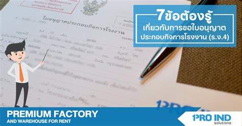7 ข้อต้องรู้เกี่ยวกับการขออนุญาตตั้งโรงงานและขอใบอนุญาตประกอบกิจการโรงงาน ร ง 4