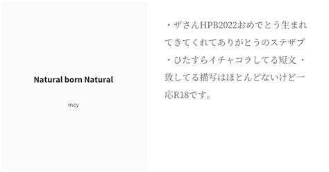 R 18 腐界戦線 ステザプ Natural Born Natural Mcyの小説 Pixiv