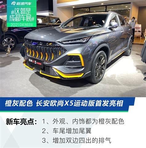 2021年成都车展：橙灰配色更运动 长安欧尚x5运动版亮相 新浪汽车