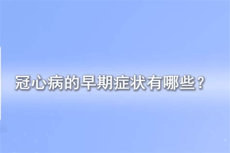 冠心病的早期症状有哪些 凤凰网视频 凤凰网