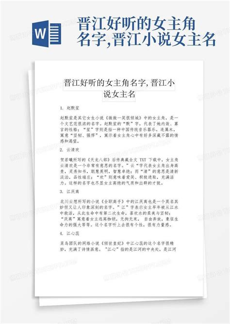 晋江好听的女主角名字 晋江小说女主名Word模板下载 编号qnbjdwzx 熊猫办公
