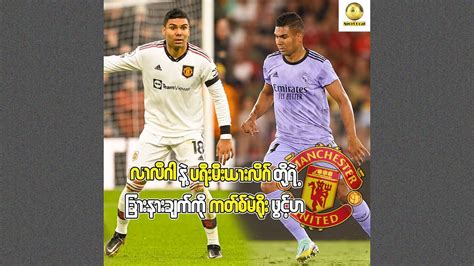 လာလီဂါ နဲ့ ပရီးမီးယားလိဂ်တိုရဲ့ ခြားနားချက်တွေကို ကက်စီမဲရိုး ဖွင့်ဟ