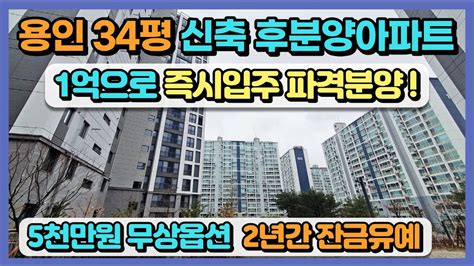 경기도 용인 34평 할인분양급 파격분양 1억으로 즉시입주 가능한 후분양 반값아파트 5천만원 무상옵션 2년간 잔금유예용인 플랫폼시티 센트레빌 그리니에 Youtube