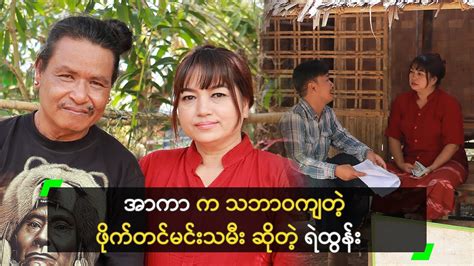 အာကာ က မင်းသားတွေထက် ဖိုက်တင် ထိုးနိုင်တယ် ရဲထွန်း Youtube