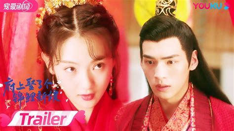 【trailer】深情告白：我的愿望是你的余生是我！ 府上娶了个锦鲤新娘 The Blessed Bride 孙艺宁文渊潘悦