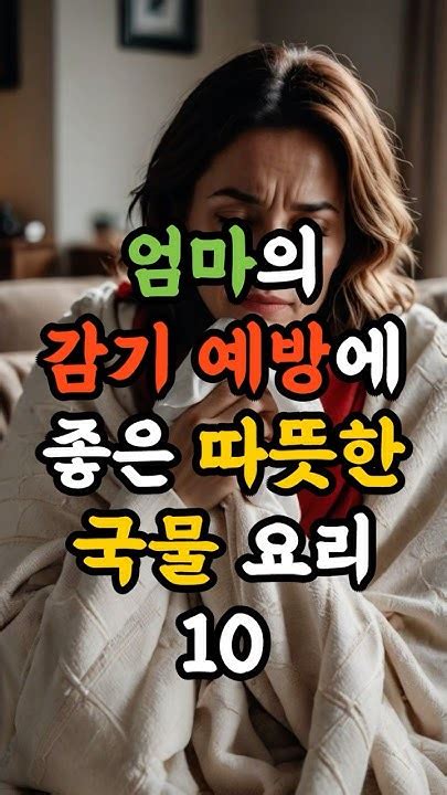 엄마의 감기 예방에 좋은 따뜻한 국물요리 Top 10 기력회복 감기예방 음식 따뜻한국물 다이어트 건강식사 건강 중년건강 국물요리 Youtube