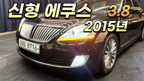 알선수수료없는 양심카 신형 에쿠스 2015년 관리잘된 양심카 추천 차량 판매완료 Youtube