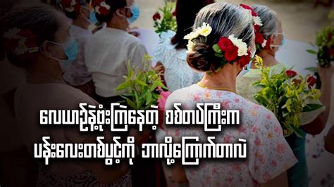 လေယာဉ်နဲ့ ဗုံးကြဲနေတဲ့ စစ်တပ်ကြီးက ပန်းလေးတစ်ပွင့်ကို ဘာလို့ကြောက်တာလဲ