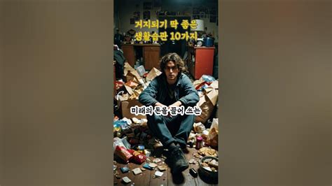 거지되기 딱 좋은 생활습관 10가지좋은글 인생조언 삶의지혜 Youtube