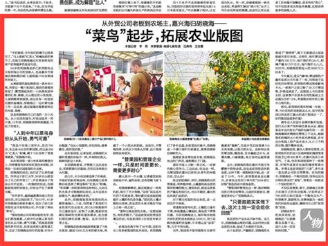 浙报人物 从“菜鸟”起步，嘉兴海归胡晓海拓展农业版图