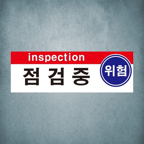 점검중 위험 2가지언어 산업안전 스티커 표지판 60cmx20cm 기업스티커 에덴티엠 주 보안스티커 산업안전라벨 Un라벨 롤라벨 전문