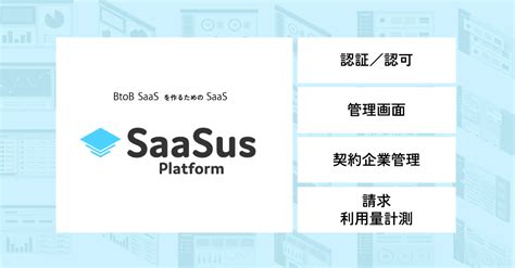 Saasus Platform Btob Saas の開発・運用・販売を支援する Saas