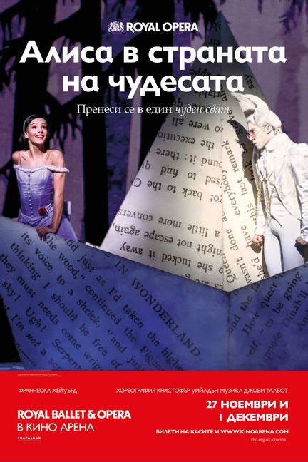 Алиса в страната на чудесата The Royal Opera House 2024 2025