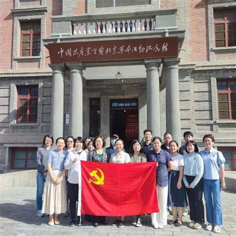 区委统战部机关党支部开展“光辉伟业 红色序章——北大红楼与中国共产党早期北京革命活动”主题展览参观学习活动区委统战部革命活动