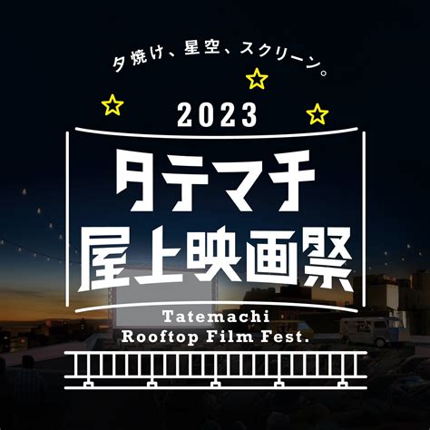 川上さわさん、9月8日 金 に金沢「タテマチ屋上映画祭2023」にて監督作『地獄のse』をプレミア上映 ニュース クマ財団