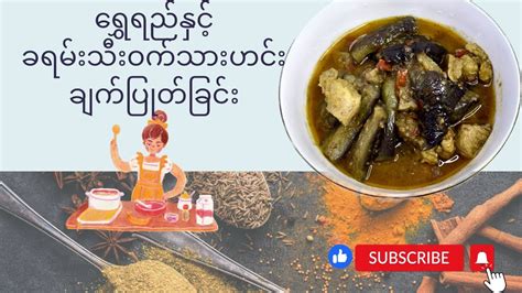 ရွှေရည်လက်ရာ ခရမ်းသီးဝက်သားဟင်းလျာပါရှင့် Youtube