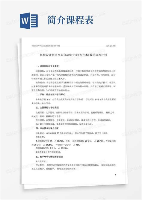 中国石油大学成人高等教育机械设计制造及其自动化专业 专升本 专业简介附详细课程表Word模板下载 编号lkwpnard 熊猫办公