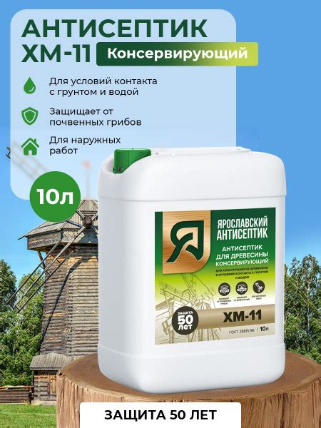 Антисептик для дерева ХМ 11 невымываемый Ярославский Антисептик пропитка для внутренних и