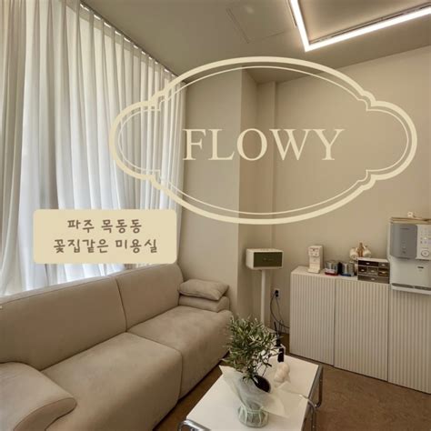 파주 운정 미용실 플로이헤어 Flowy 꽃집처럼 이쁜 동네 미용실 네이버 블로그