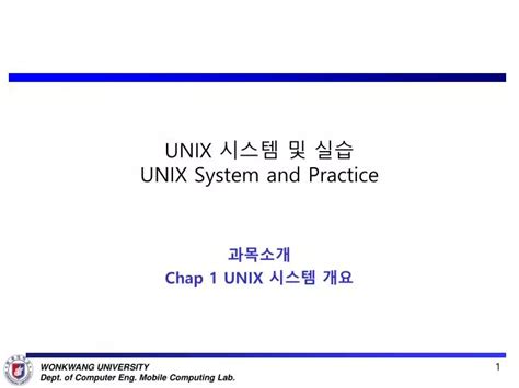 Ppt Unix 시스템 및 실습 Unix System And Practice Powerpoint Presentation