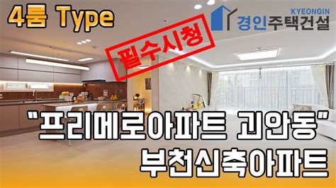 부천신축빌라 프리메로아파트 4룸 Type 부천 괴안동 신축아파트｜3룸4룸테라스 Type｜직영분양사무실｜실입주금4000만원｜korean Style Interior｜4k