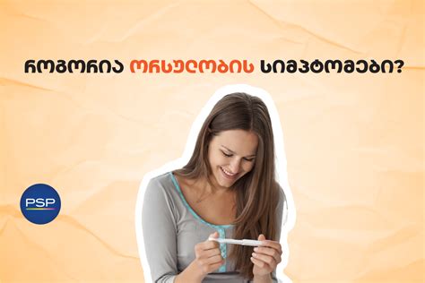 როგორ ამოვიცნოთ ორსულობის სიმპტომები