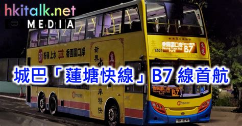 城巴蓮塘快線B7首航 巴士攝影作品貼圖區 B3 hkitalk net 香港交通資訊網 Powered by Discuz