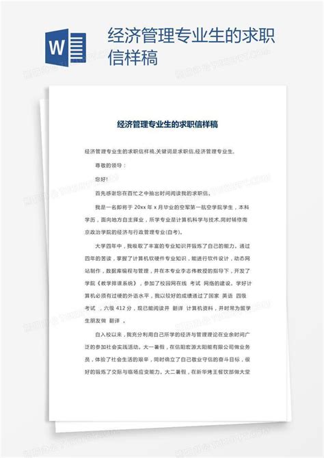 经济管理专业生的求职信样稿Word模板下载 编号enprdman 熊猫办公