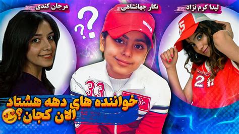 خواننده های نوجوان قدیم الان کجا هستن؟🤔😎🤩 Youtube