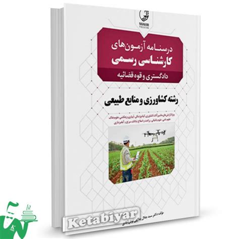 کتاب درسنامه آزمون های کارشناسی رسمی دادگستری و قوه قضاییه رشته کشاورزی و منابع طبیعی