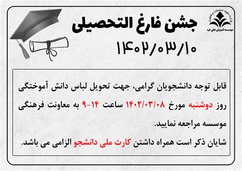 اطلاعیه جشن فارغ التحصیلی تحویل لباس دانش آموختگی موسسه آموزش عالی خرد بوشهر