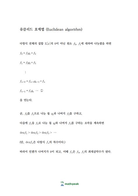 다항식에서의 유클리드 호제법 간단 증명