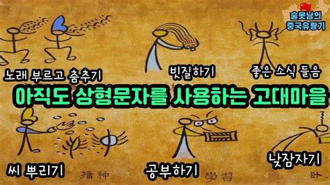 1200년전 고대 상형문자를 쓰는 중국 소수민족 마을 방문기윈난성 리장 Youtube