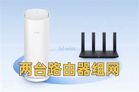 两台华为路由器如何组网（华为智联组网） 路由网