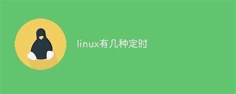 Linux有几种定时linux定时有几种 Linux运维 Php中文网 Linux有几种定时linux定时有几种 Linux运维 Php中文网