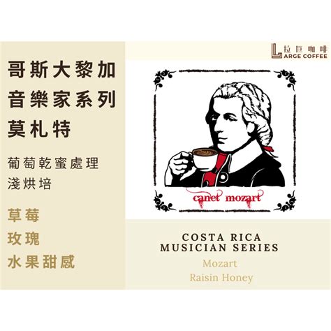 1 26烘培 哥斯大黎加 音樂家系列 莫札特 葡萄乾蜜處理 淺焙熟豆 柆柜咖啡 蝦皮購物