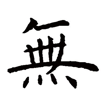 无 无字怎么写好看 无的写法 书法字典 大圈网