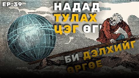 🔍 ШУ ны хялбаршуулсан нийтлэл Ep 39 Надад тулах цэг өг Би дэлхийг өргөе ФУ ны Доктор Н