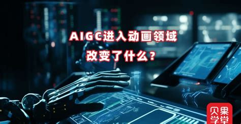 内容生产力变革？aigc来势汹汹，会把人类带到智能创作时代吗？ 腾讯新闻