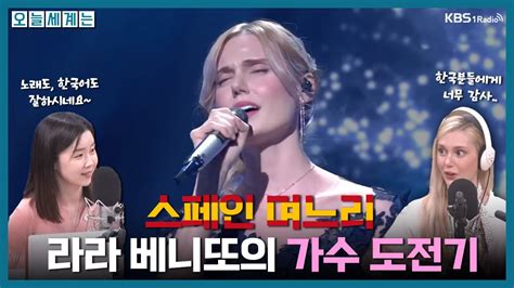 [오늘세계는] 스페인 가수가 부르는 서른 즈음에 스페인 며느리 라라 베니또의 가수 도전기 라라 베니또ㅣkbs 240426 방송 Youtube