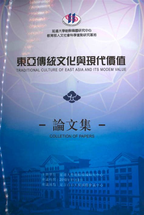 “东亚传统文化及其现代价值”国际学术会论文集 延边大学朝鲜韩国研究中心
