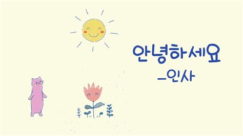 1 안녕하세요 인사 Hello Greetings Learning Korean Learn Korean Youtube