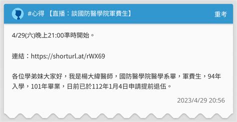 心得 【直播：談國防醫學院軍費生】 重考板 Dcard