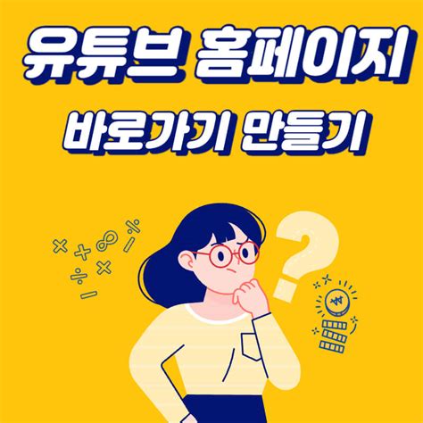 유튜브 홈페이지 바로가기 특정 동영상 바로가기 만들기
